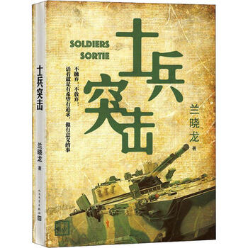 士兵突击 兰晓龙  书籍