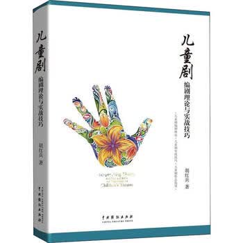 儿童剧编剧理论与实践技巧 胡红兵  书籍