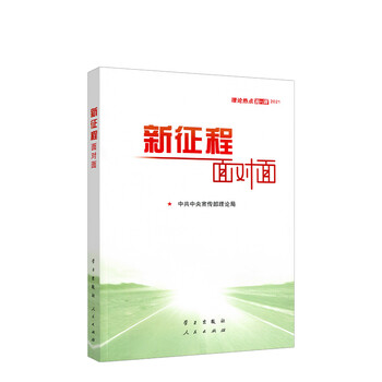 新征程面对面 理论热点面对面 2021
