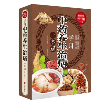 学用中药养生治病一本通