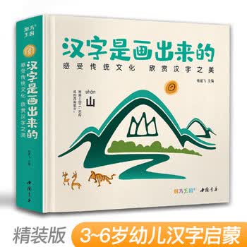 精装版《汉字是画出来的》3-6岁宝宝学前识字启蒙早教神器书籍宝宝与幼儿园幼小衔接象形看图阅读儿童认字大王