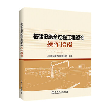 基础设施全过程工程咨询操作指南