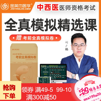 金英杰中西医执业医师2021全真模拟精选课2022年中西医执业医师执业助理医师资格考试考前全真模拟卷 中西医执业医师