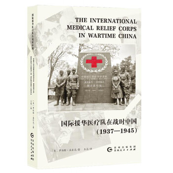 国际援华医疗队在战时中国：1937-1945(国际视野下抗战时期的中国医疗救护)