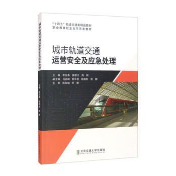 城市轨道交通运营安全及应急处理