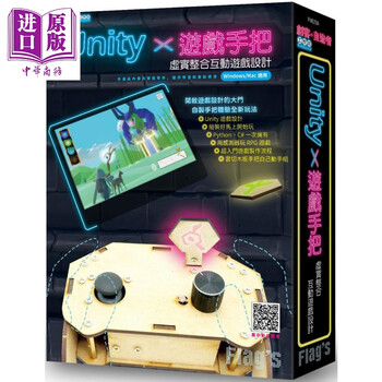 Flag’s旗标创客 自造者工作坊Unity游戏手把 虚实整合互动游戏设计 台版 施威铭研究室 旗标