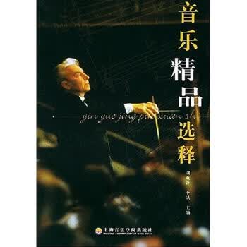 音乐精品选释 刘晓静 作 书籍