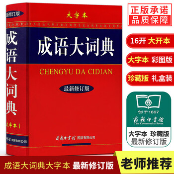 正版礼盒装大字本成语大词典新修订版彩色插图商务印书馆学生系列工具书精装常备汉字现代词语字辞典图