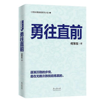 勇往直前 何常在 小说 9787811267822