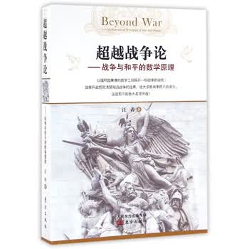 超越战争论--战争与和平的数学原理