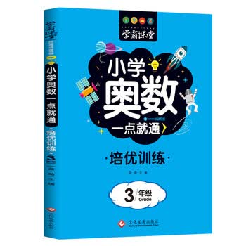 学霸课堂?小学奥数一点就通?培优训练-3年级 奥数3年级
