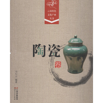 陶瓷卷-云南特色文化产业丛书