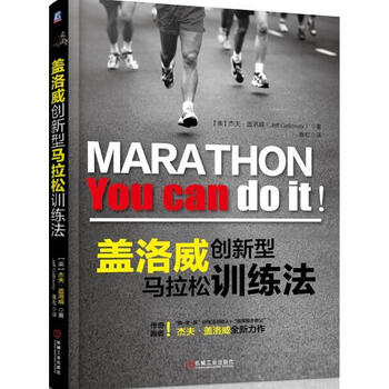 盖洛威创新型马拉松训练法 美杰夫盖洛威 机械工业出版社