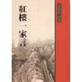 预售 原版进口书 高阳红楼一家言联经出版公司
