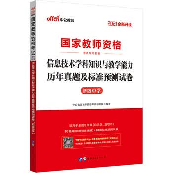 中公教育2021国家教师资格证考试：信息技术学科知识与教学历年真题及预测试卷（初级中学）（全新升级）
