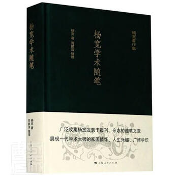 杨宽学术随笔 杨宽 社会科学 9787208167278