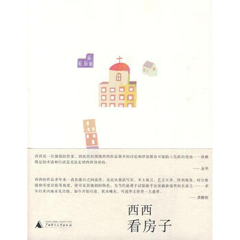 看房子 西西　著