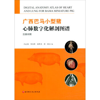 正版新书  广西巴马小型猪心肺数字化解剖图谱：汉英对照9787571405571北京科学技术
