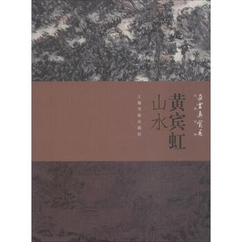 黄宾虹山水 编者:上海书画出版社 作 书籍