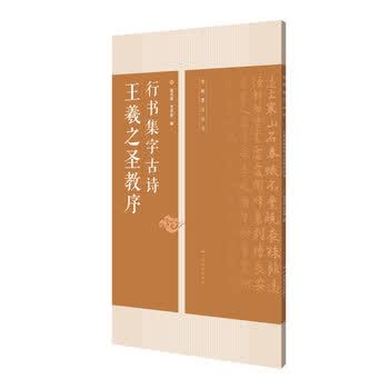 王羲之圣教序行书集字古诗-名帖集字丛书
