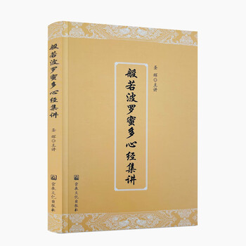 包邮正版 般若波罗蜜多心经集讲 圣辉 主讲 宗教文化出版社
