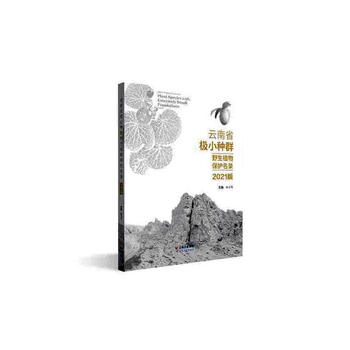云南省极小种群野生植物保护名录2021版孙卫邦云南科技出版社9787558739835 科学与自然书