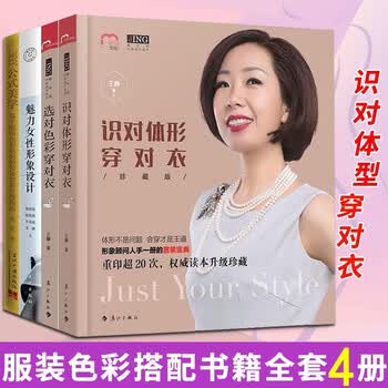 4册 选对色彩穿对衣+识对体形穿对衣+360°公式美学+魅力女性形象设计 穿衣打扮服装色彩搭配书籍