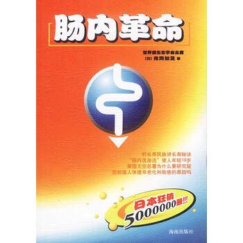 肠内革命:日本狂销5000000册【正版图书，售后无忧】