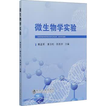 微生物学实验
