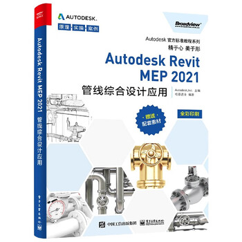 Autodesk Revit MEP2021管线综合设计应用(全彩印刷)/Autod