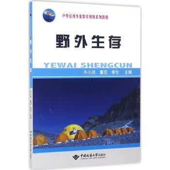 野外生存 牛小洪,董范,李伦 主编 书籍
