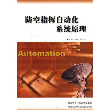 防空指挥自动化系统原理【正版图书】