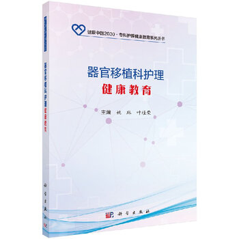 器官移植科护理健康教育 科学出版社