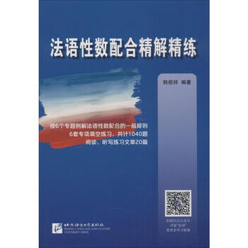 法语性数配合精解精练 韩祝祥   书籍