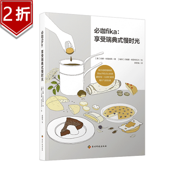 【2折】必咖fika：享受瑞典式慢时光