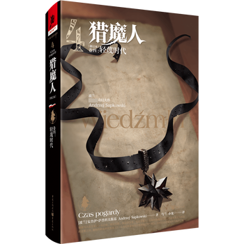 独角兽书系《猎魔人 卷四：轻蔑时代(修订本)》