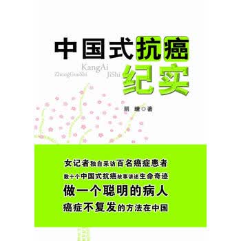 中国式抗癌纪实 丽晴著 中国中医药出版社