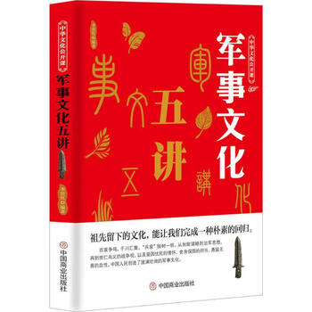 军事文化五讲 李世化 编 书籍