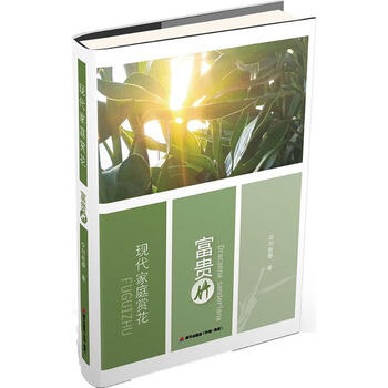 现代家庭赏花 刘胜春 编 作 书籍