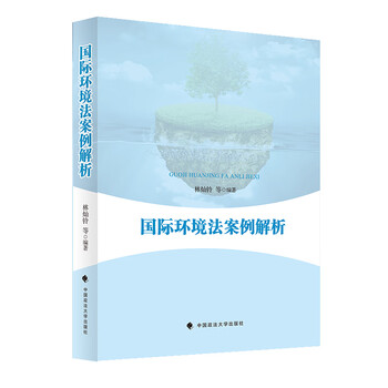 [正版图书]国际环境法案例解析