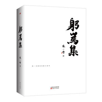 躬笃集 陈一丹 著