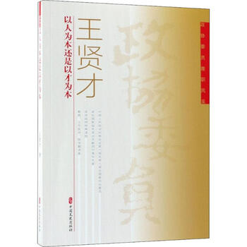 政协委员履职风采王贤才