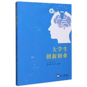 {正版新书}大学生创新创业9787551724258