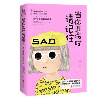 当你悲伤时请记住(女生心理健康行为指南) 玛吉·凡·艾克(荷) 9787559630582 北京联合