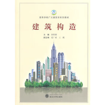 建筑构造【正版图书，售后无忧】