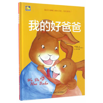 小月亮童书：我的好爸爸 9787502056032 何文楠 煤炭工业出版社