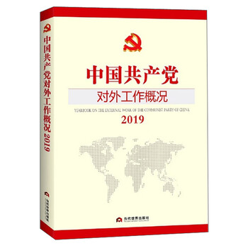 中国共产党对外工作概况（2019）