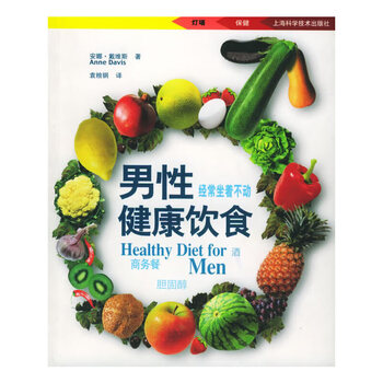  男性健康饮食9787532370146