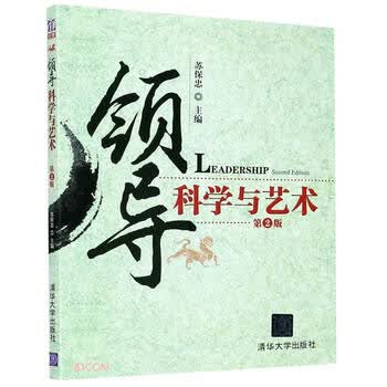 领导科学与艺术(第2版)