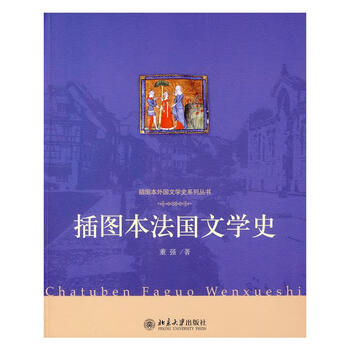 插图本法国文学史